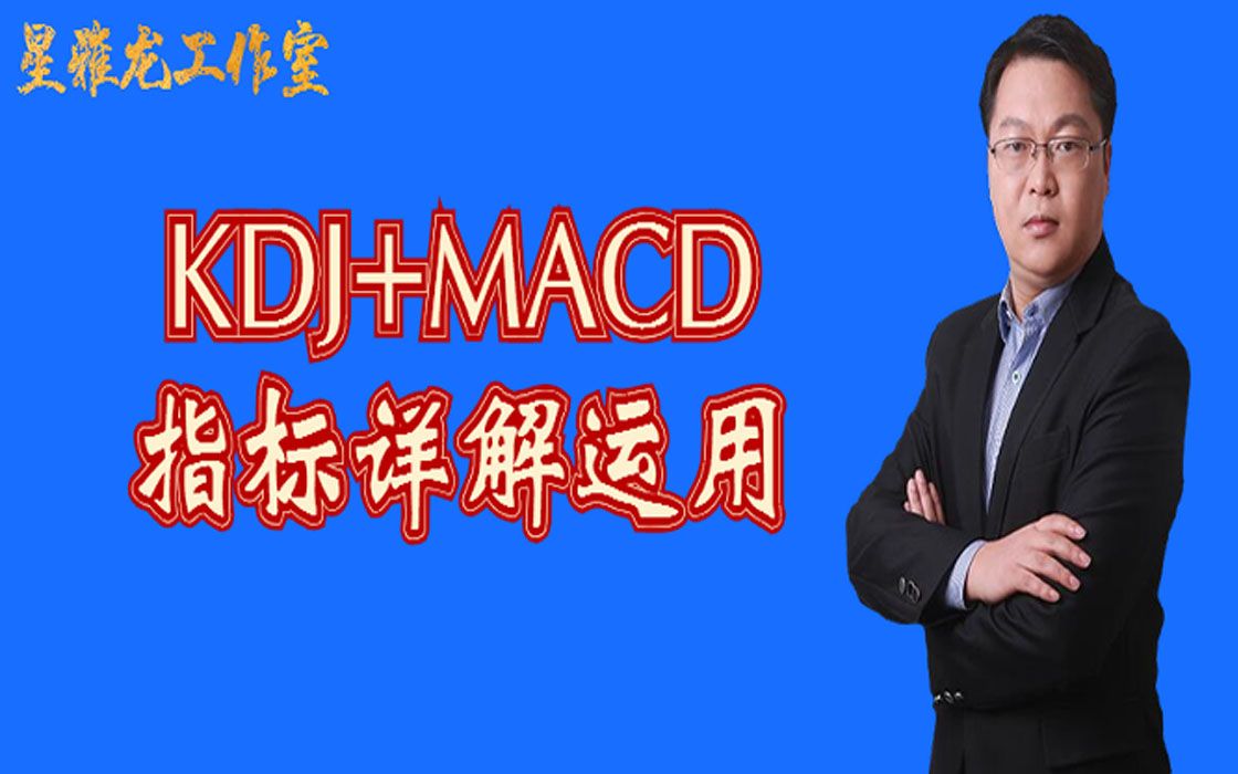 KDJ指标与MACD指标结合判断 KDJ+MACD买卖技巧
