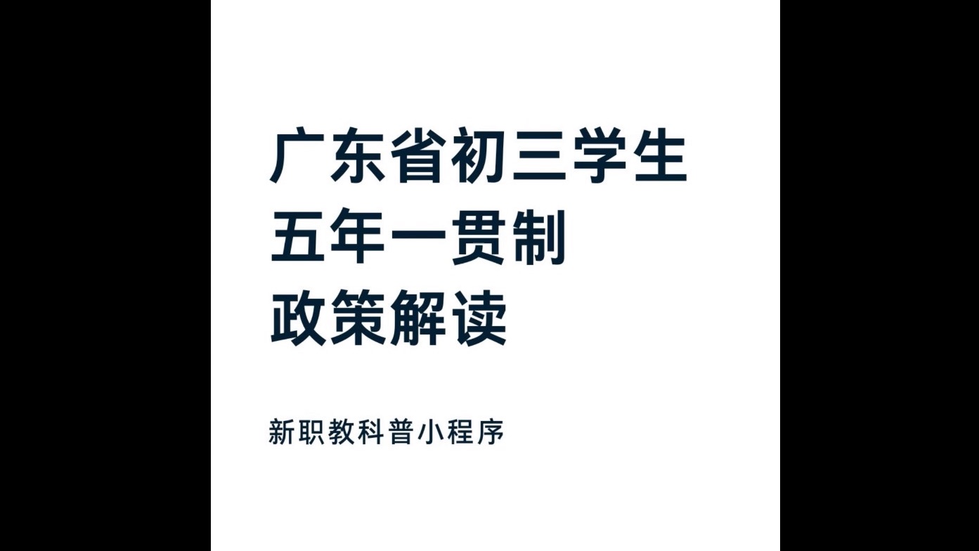 广东省初三学生五年一贯制中高职贯通职业教育复习资料真题报名时间