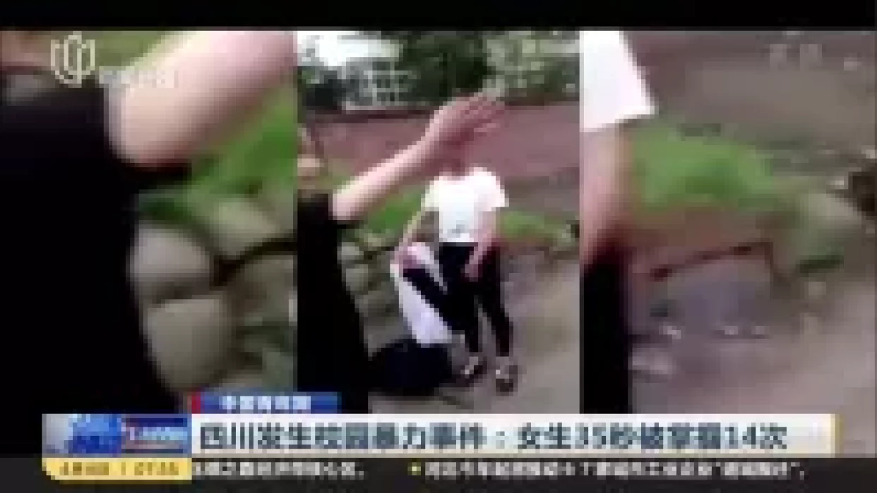 中国青年网:四川发生校园暴力事件——女生35秒被掌掴14次 上海早晨 ...