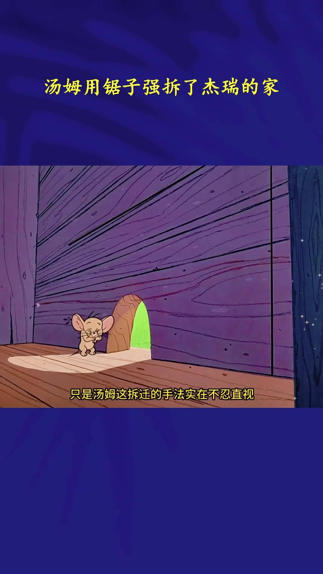 汤姆用锯子强拆了杰瑞的家