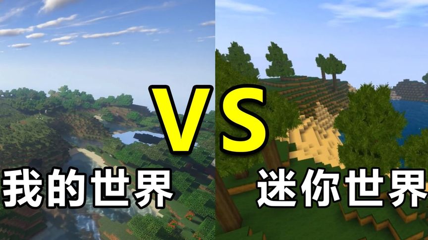 我的世界vs迷你世界,你们更喜欢哪个呢。