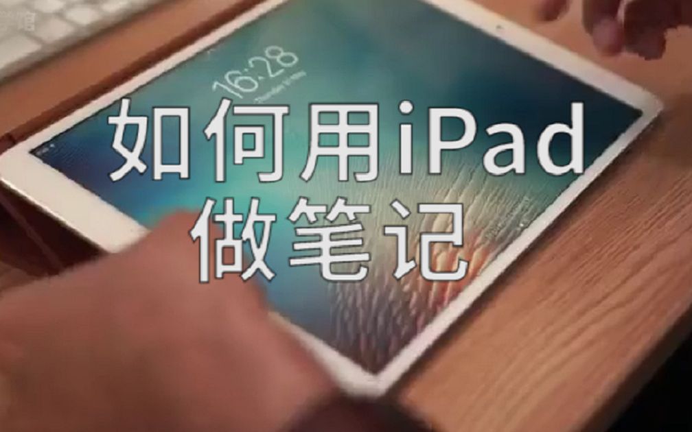 剑桥大学医学生告诉你如何用iPad Pro记笔记
