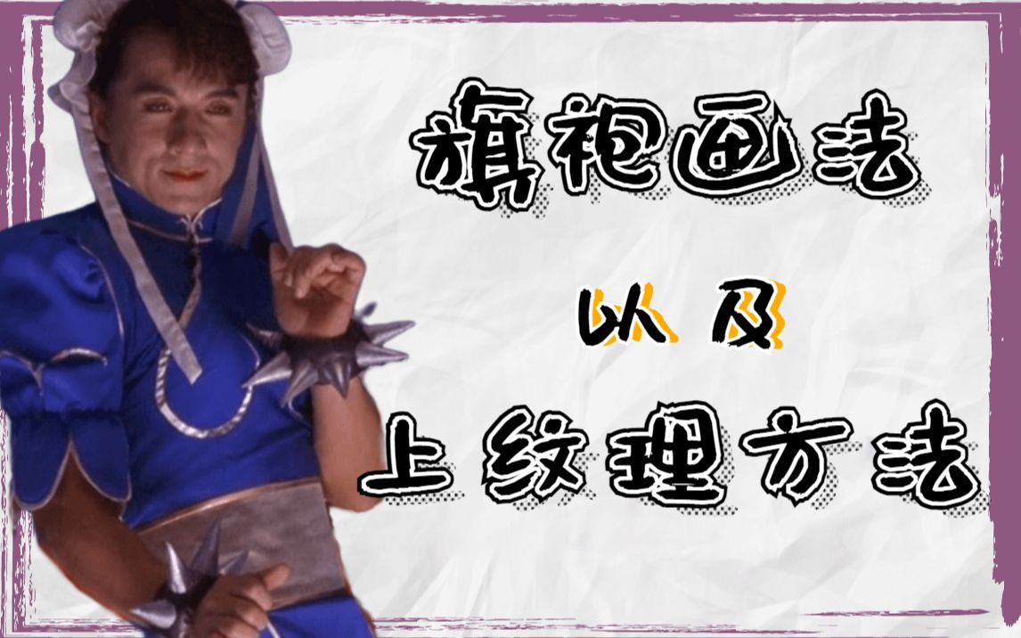 【萌新向】超简单的旗袍画法,以及旗袍上纹理教程,