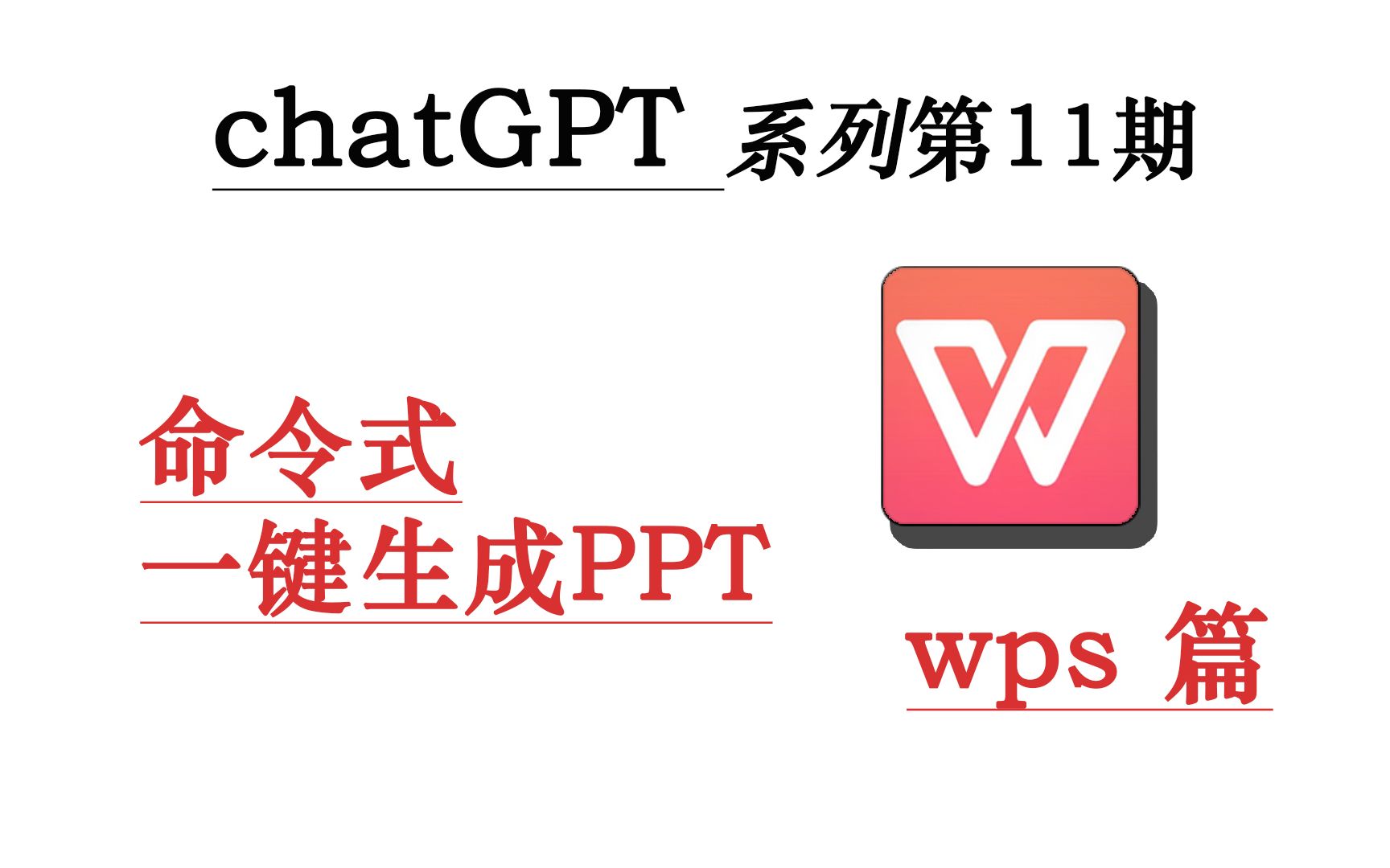 第11期:一键生成PPT,wps篇!