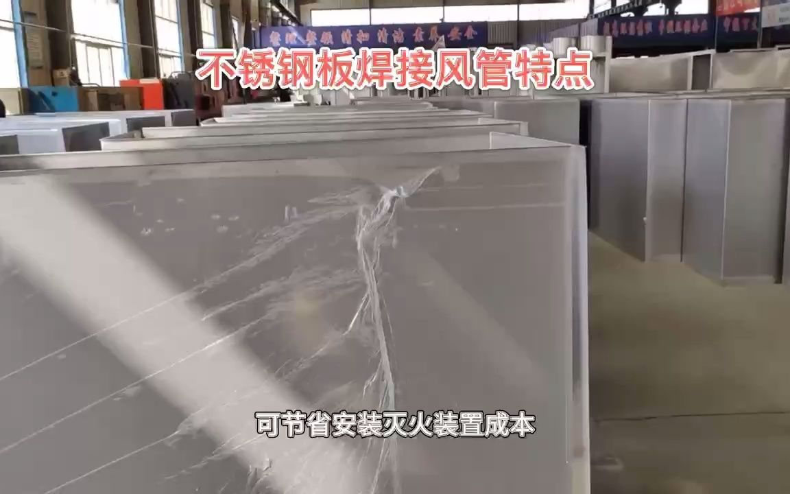 不锈钢板焊接风管的特点#不锈钢风管生产车间 #不锈钢风管加工 #...