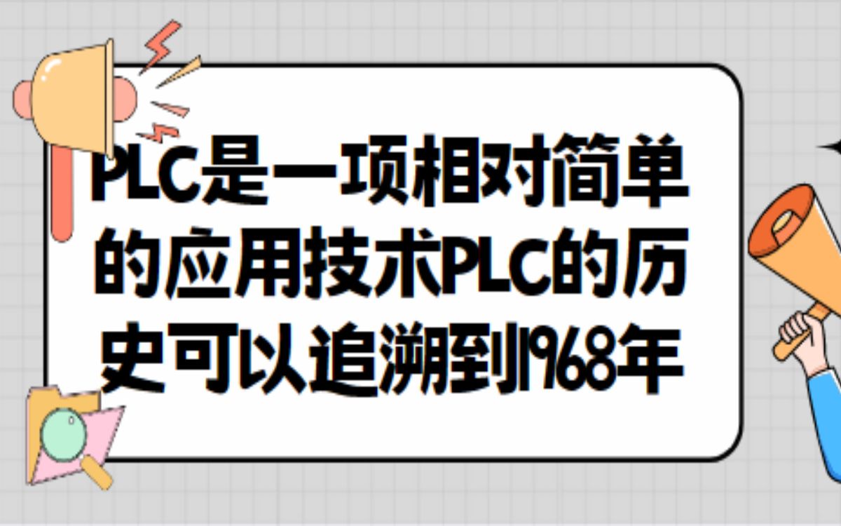 PLC是一项相对简单的应用技术PLC的历史可以追溯到1968年