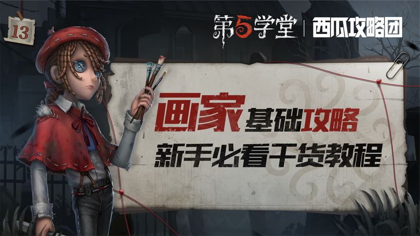 【第五人格】画家基础攻略,新手必看干货教程!