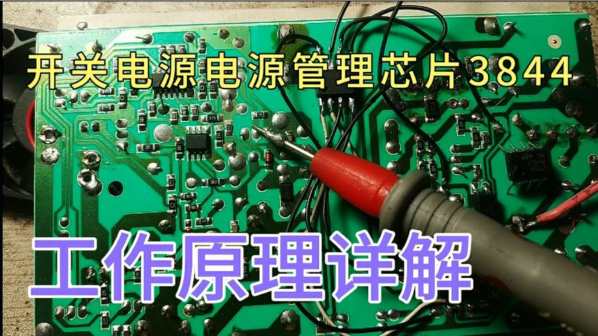 开关电源电源管理芯片3844的工作原理详解!干货分享,值得收藏!
