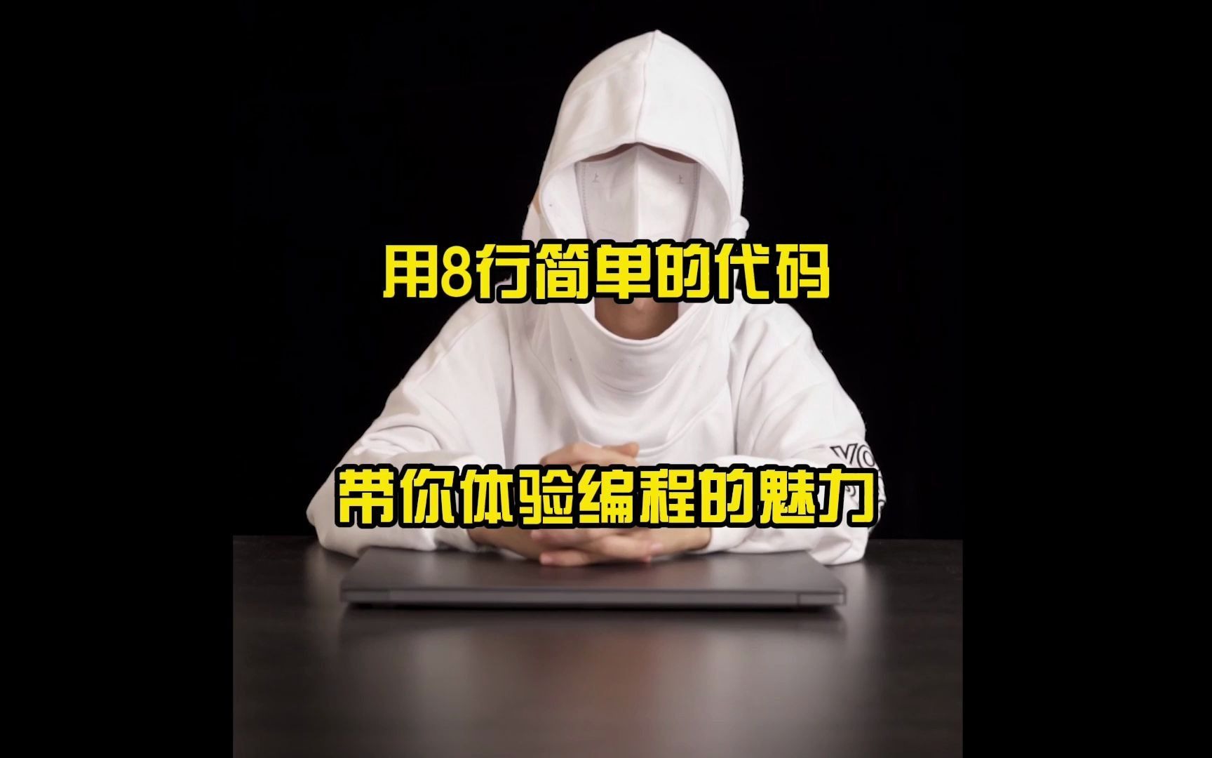 只需要8行代码就能让你体验到编程的魅力所在