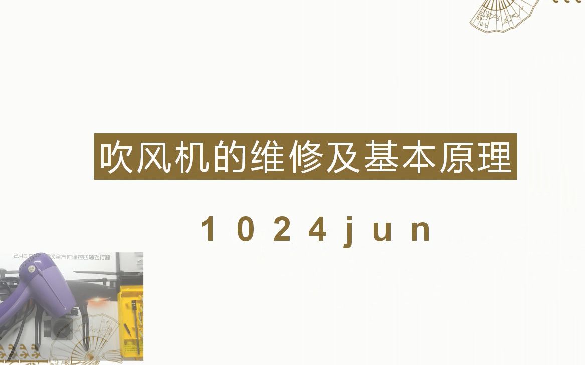 朋友吹风坏了,1分钟搞定,叫你如何维修吹风及吹风知识