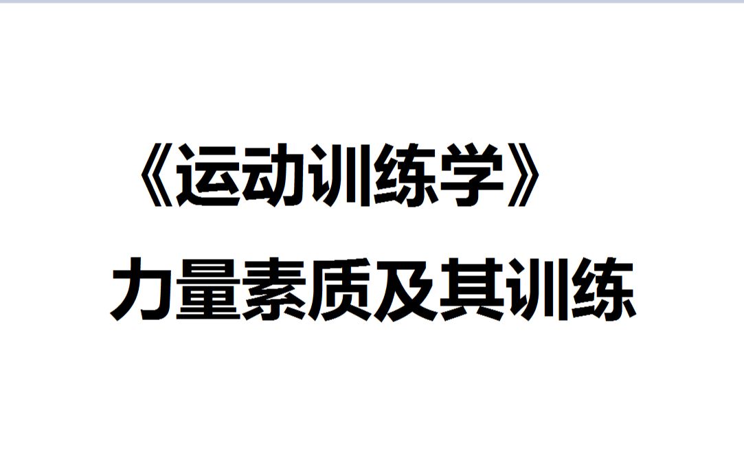 飞飞的每日课堂——《运动训练学》力量素质的分类及其训练