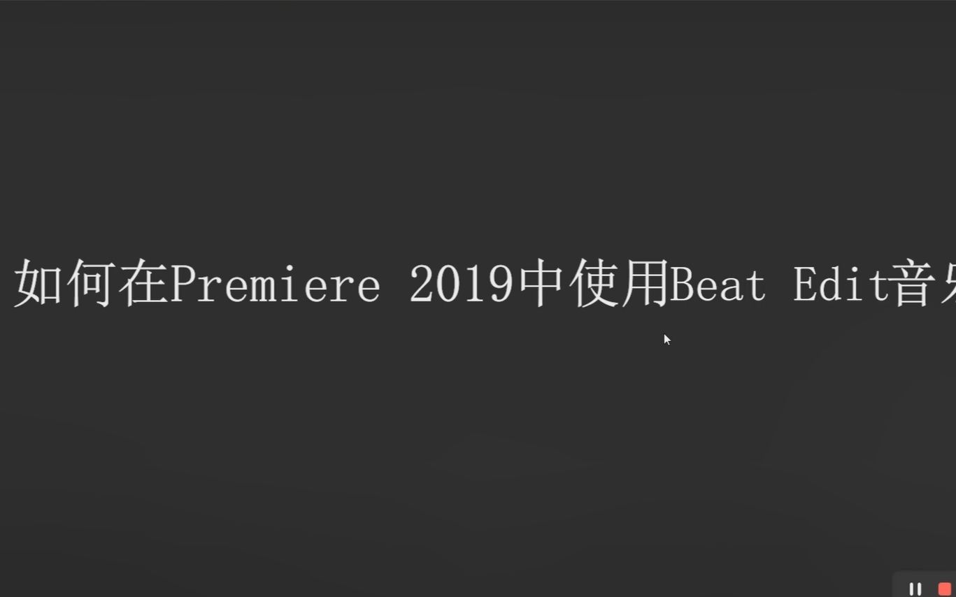 【Pr卡点骚操作】如何在Pr2019中使用Beat Edit插件进行音乐卡点