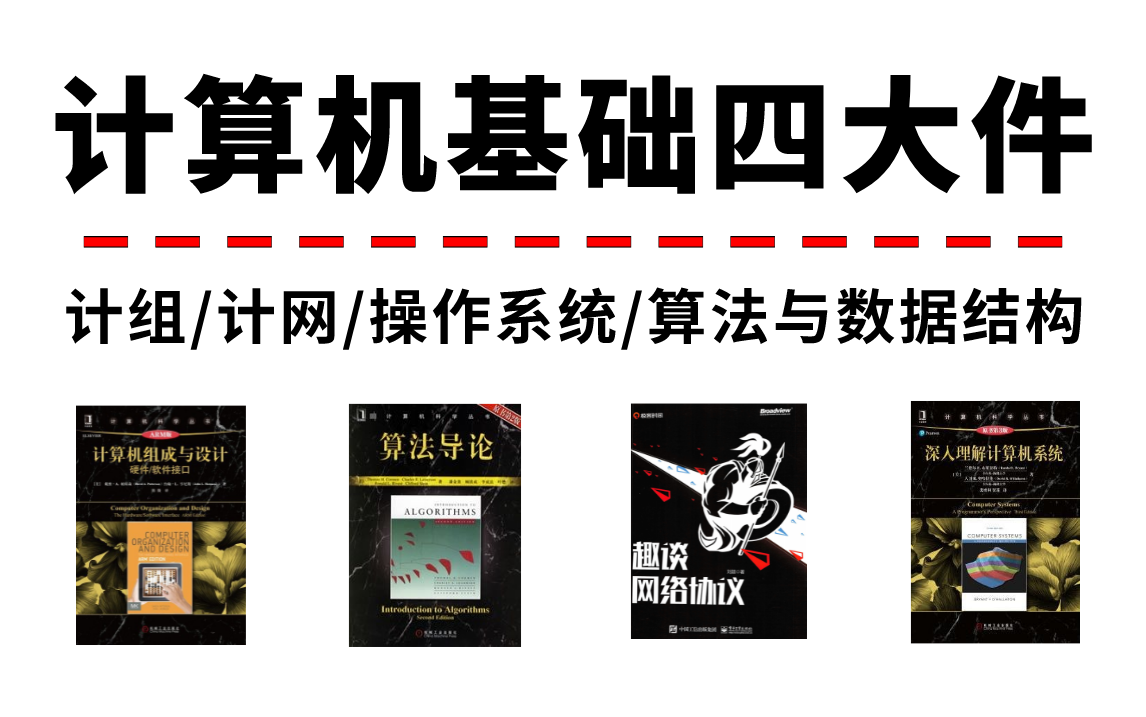程序员角度解读计算机基础四大件(计算机组成 | 计算机网络 | 操作系统 ...