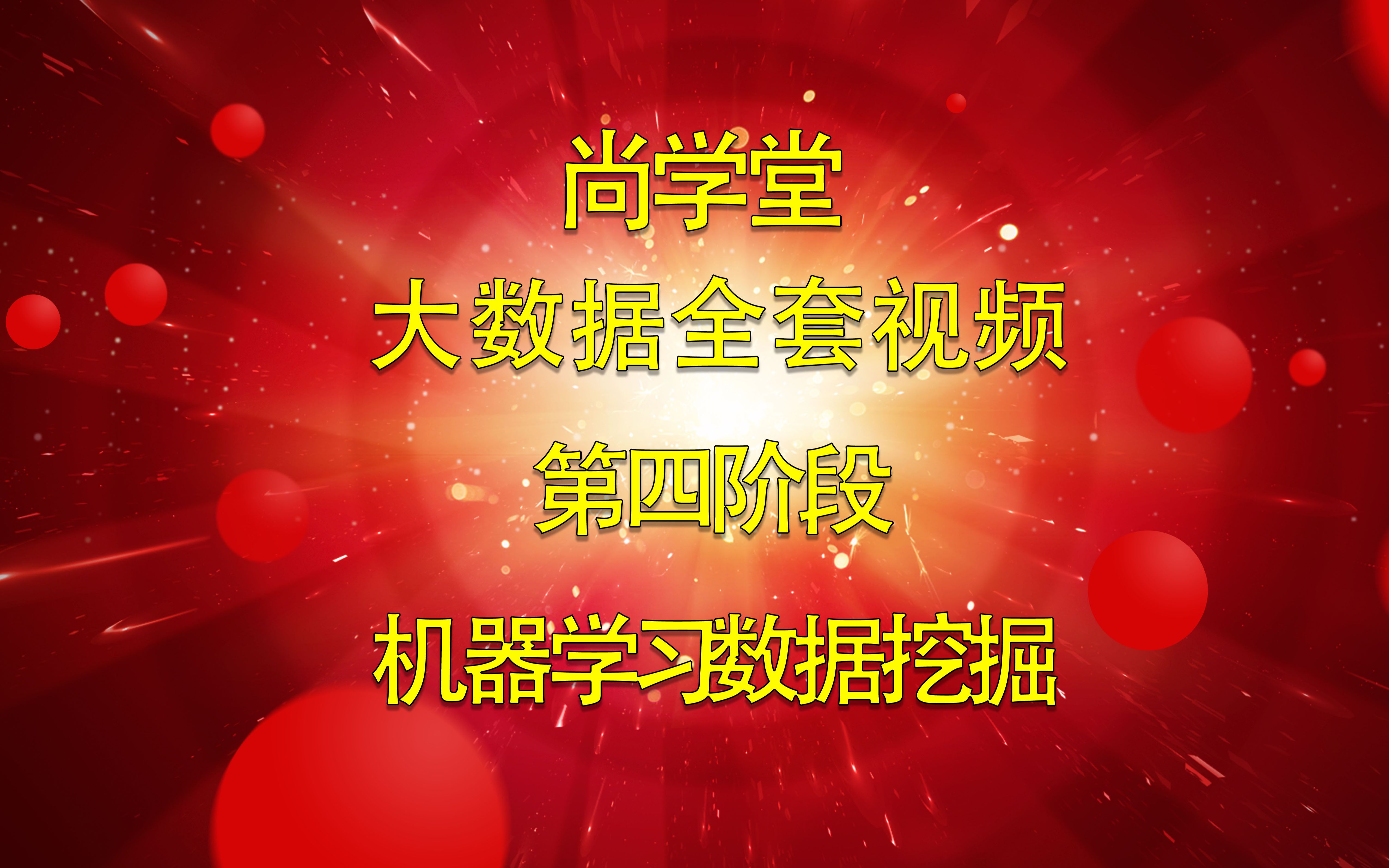 尚学堂·大数据全套课程第四阶段:机器学习与数据挖掘_零基础学大...