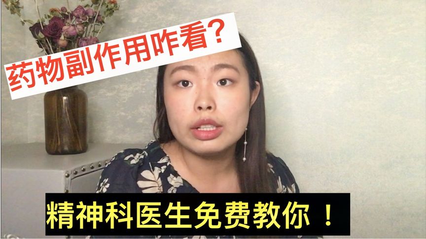 【沙粒科普】药物的副作用怎么看?医院精神科医生教你!