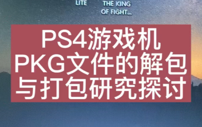 PS4学习版PKG文件解包与打包方案分享