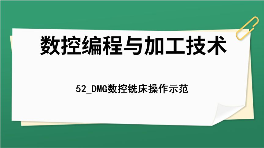 数控编程52_DMG数控铣床操作示范