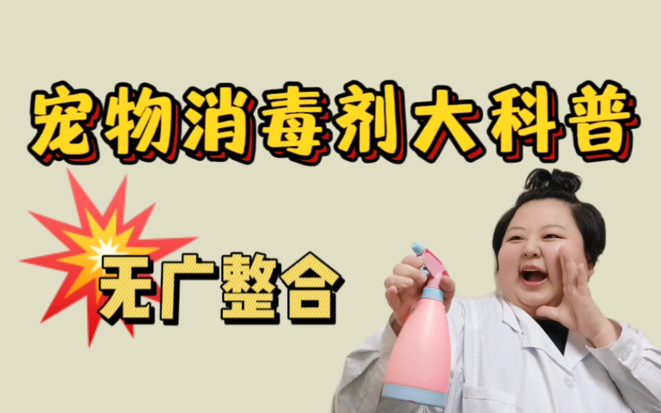 宠物消毒剂大盘点!分类、产品、方法我都整理好啦!快来收取宠物医生...