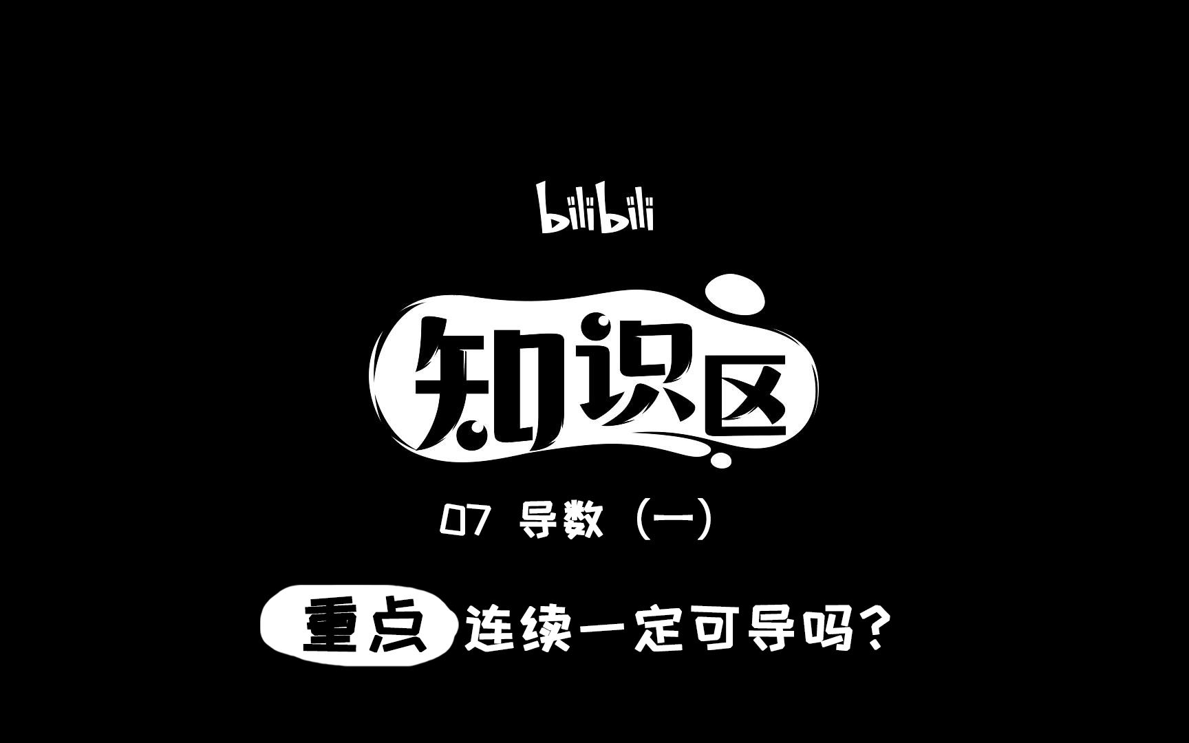 连续一定可导吗?
