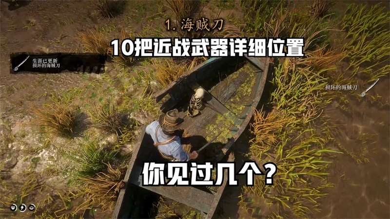 10把近战武器详细位置一览,你见过几个 荒野大镖客2