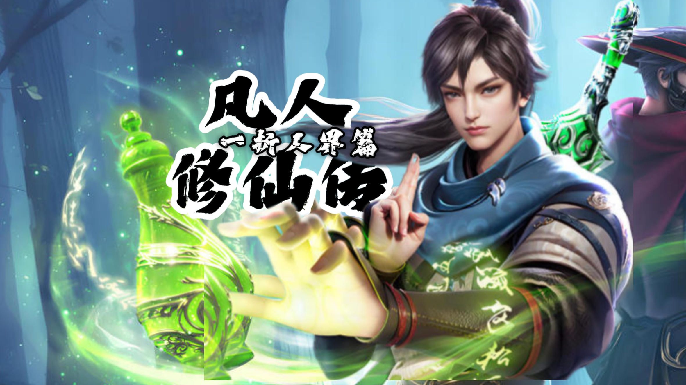 凡人修仙传手游:竖屏御剑飞仙