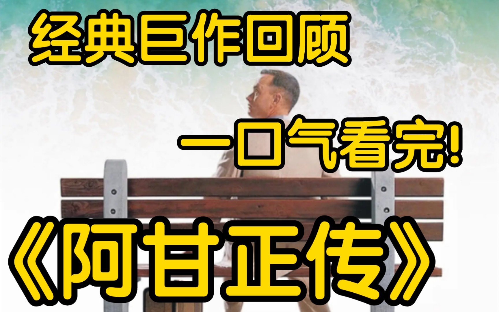 【阿甘正传】完整解说!逆境中创造奇迹的人生!
