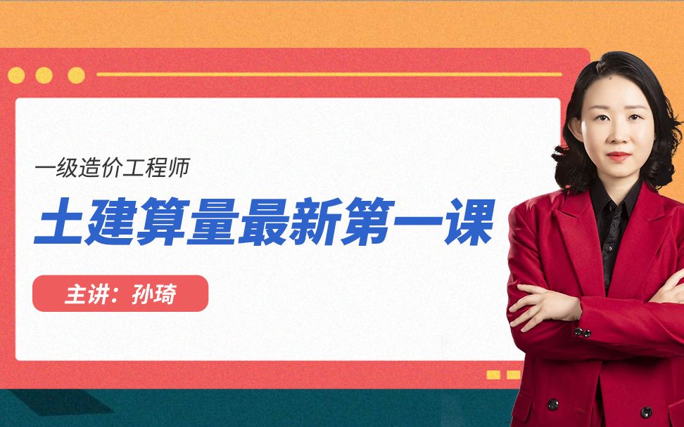 孙琦2021年一级造价师案例分析第五题《土建算量》专题精讲4
