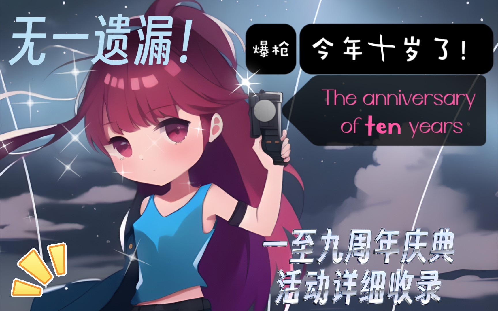 十年之约!爆枪一至九周年活动庆典详细收录怀旧!