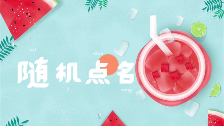 『分享大合集1⃣️』两款课堂随机点名ppt