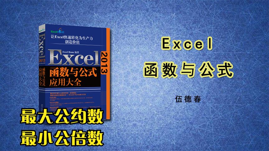 excel函数与公式_047_最大公约数GCD和最小公倍数LCM