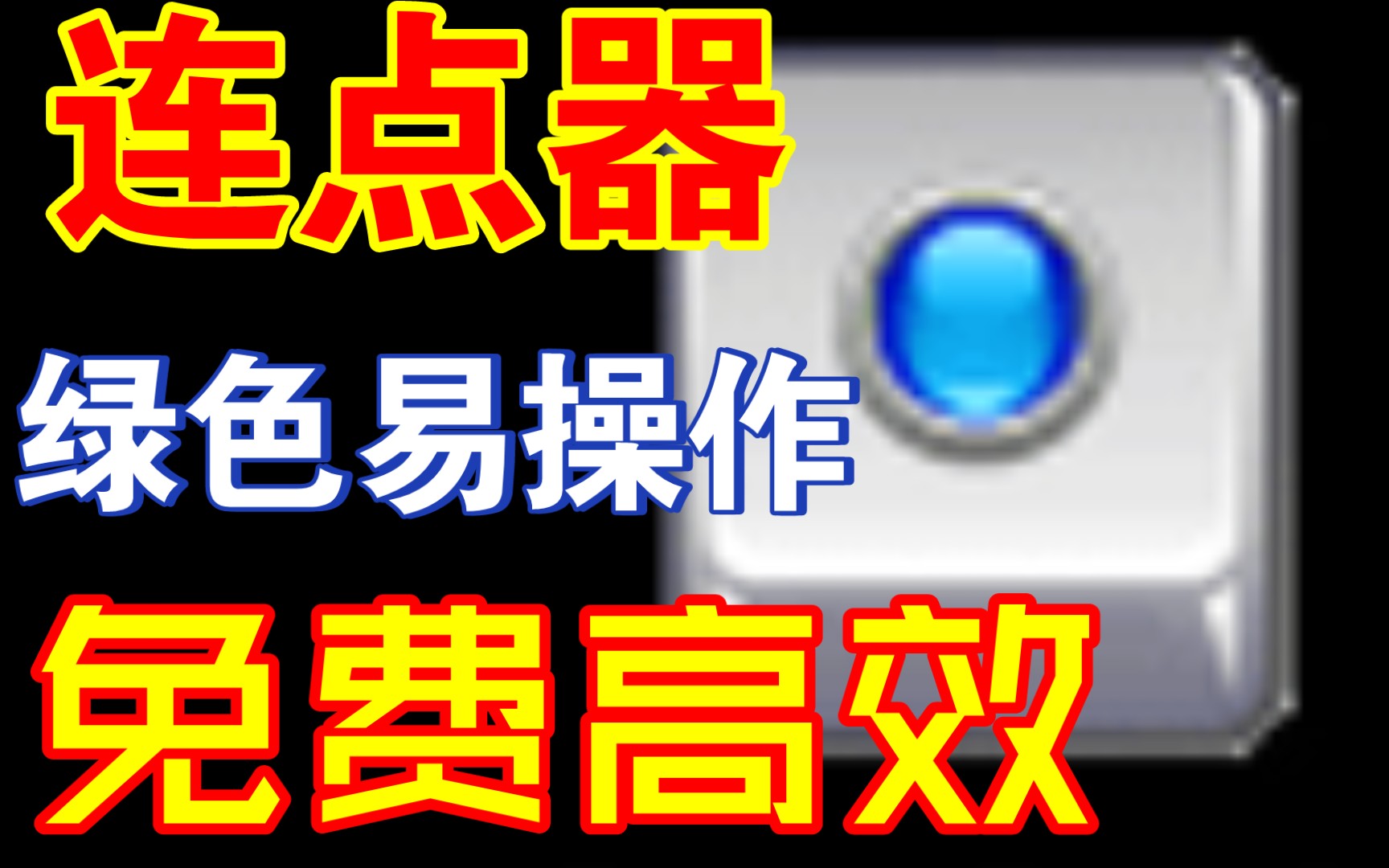 评论区顶置 免费高效连点器 鼠标宏设置教学易操作