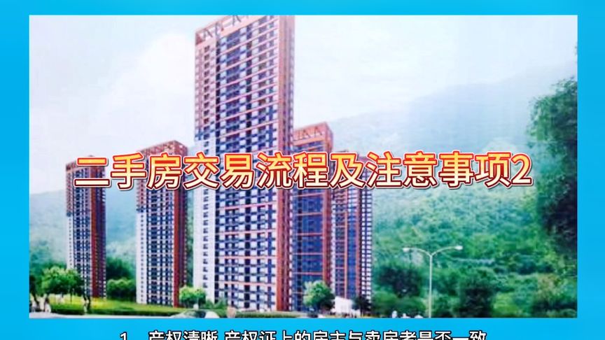 二手房的交易流程及注意事项2