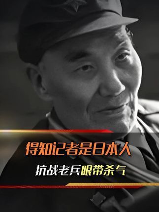 抗战老兵接受采访,得知记者是日本人眼神秒变:你很幸运活在当下 #.