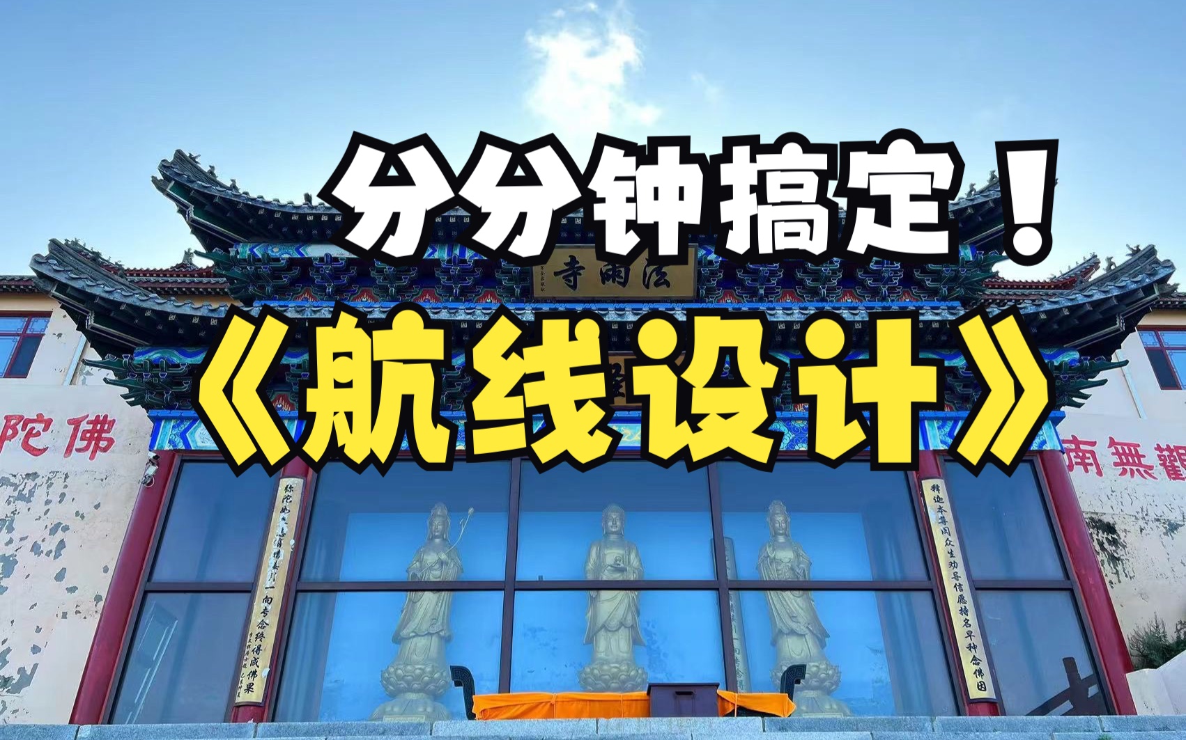 原来最难的航线设计 这么简单?【实操 画航线】
