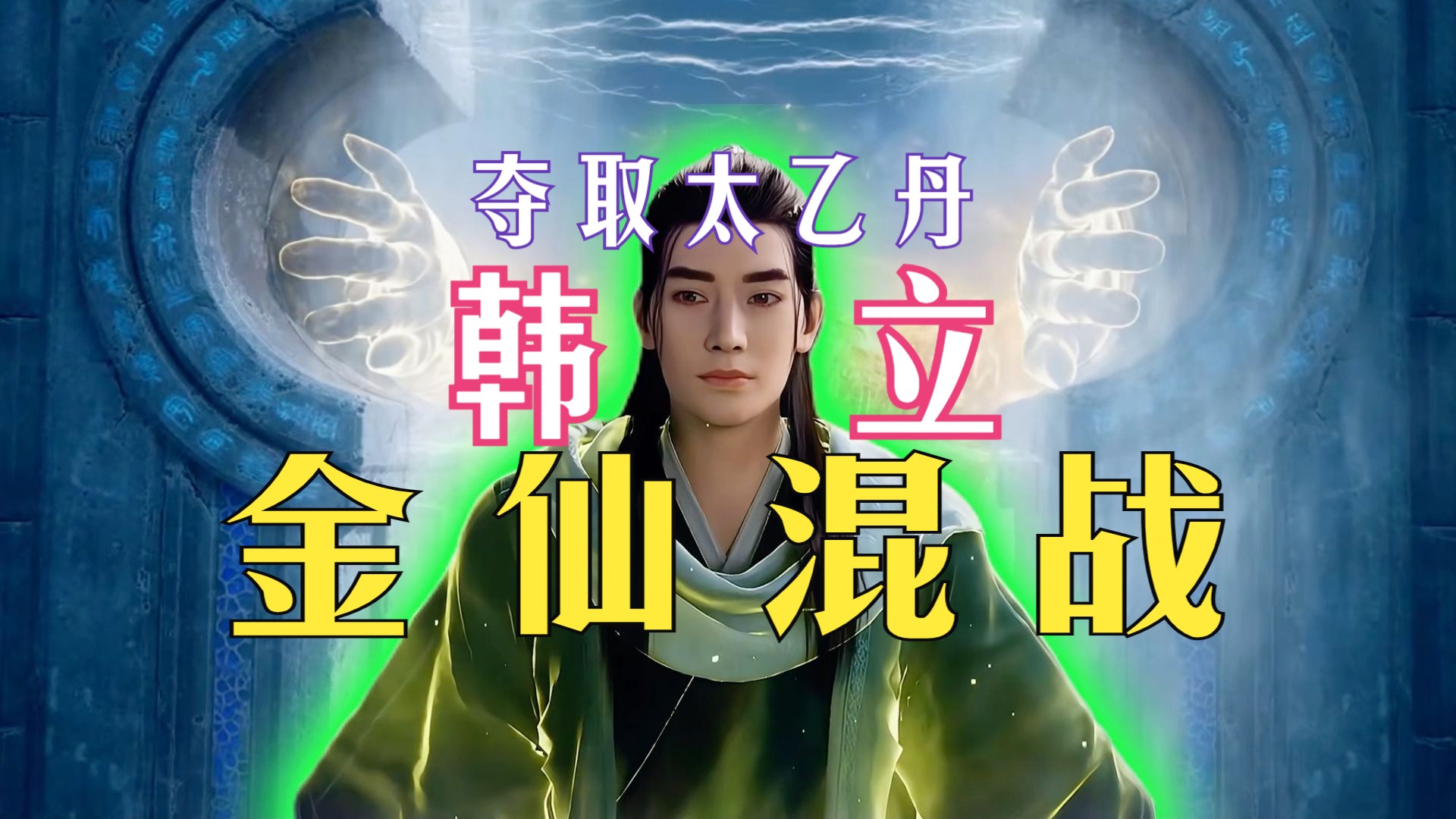 凡人修仙传仙界篇137:夺丹之争!韩立夺取一枚太乙丹!甘九真首与韩立...