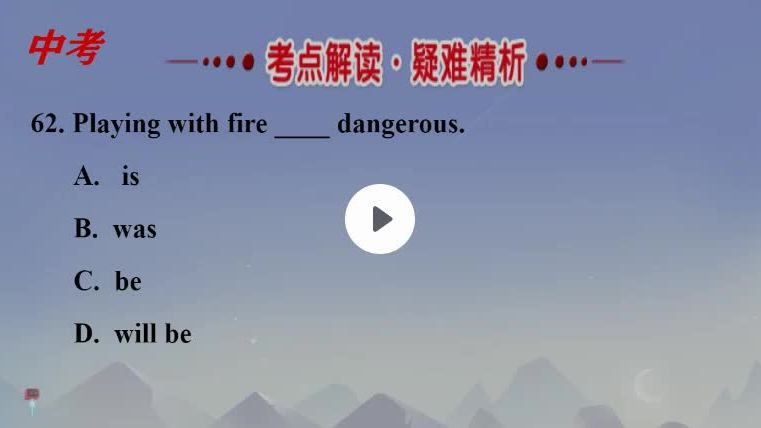 中考英语考点解读,动名词做主语,看作单数