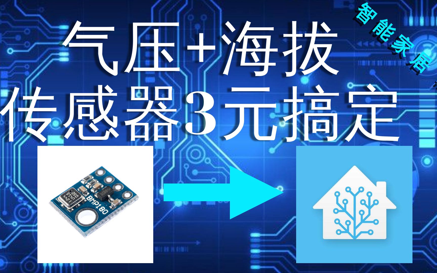 智能家居 #19 | 3元搞定气压海拔传感器BMP180「Home Assistant」