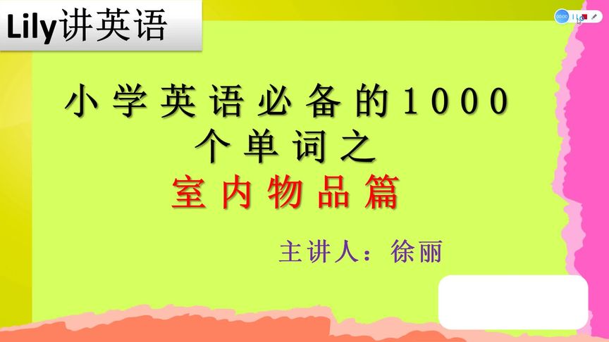 小学英语必备的1000个单词室内物品篇之can