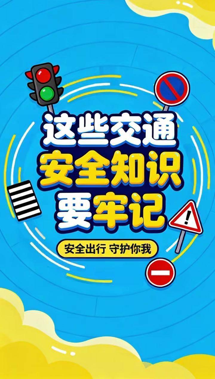 这些交通安全知识要牢记!#122全国交通安全日#打包梦想从新区出发#...
