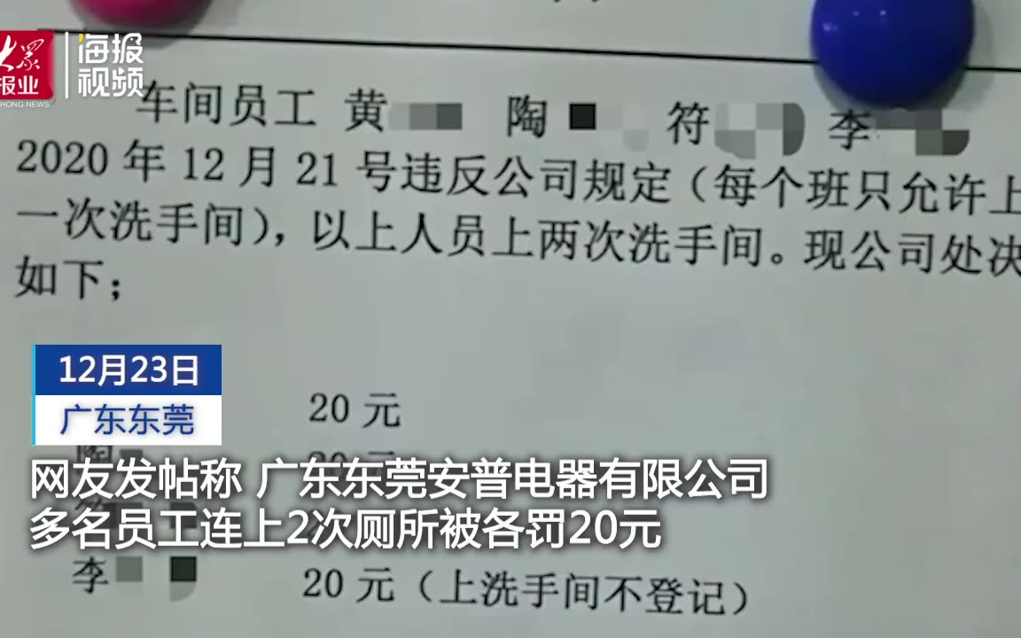 公司员工因连上厕所被罚钱,人社局:罚款已退还,公司限期整改