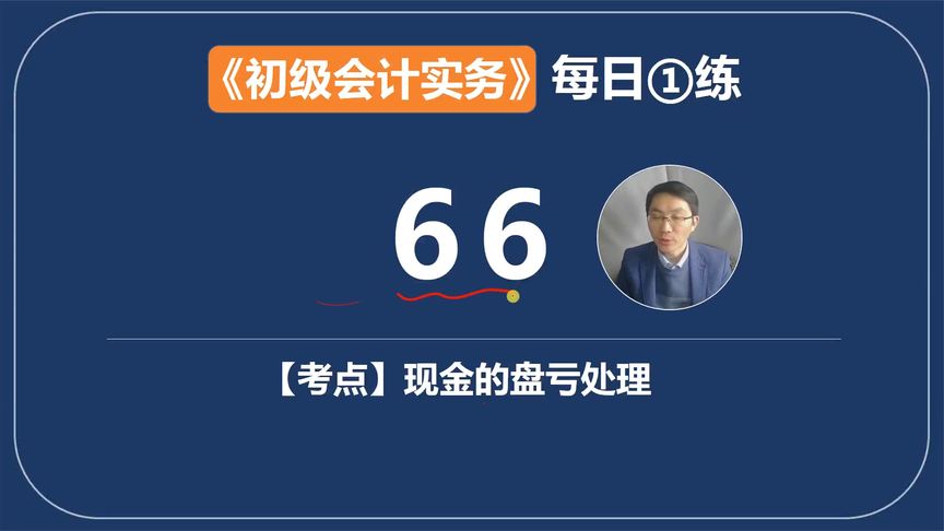 《初级会计实务》每日一练第66天,现金盘盈盘亏的账务处理总结