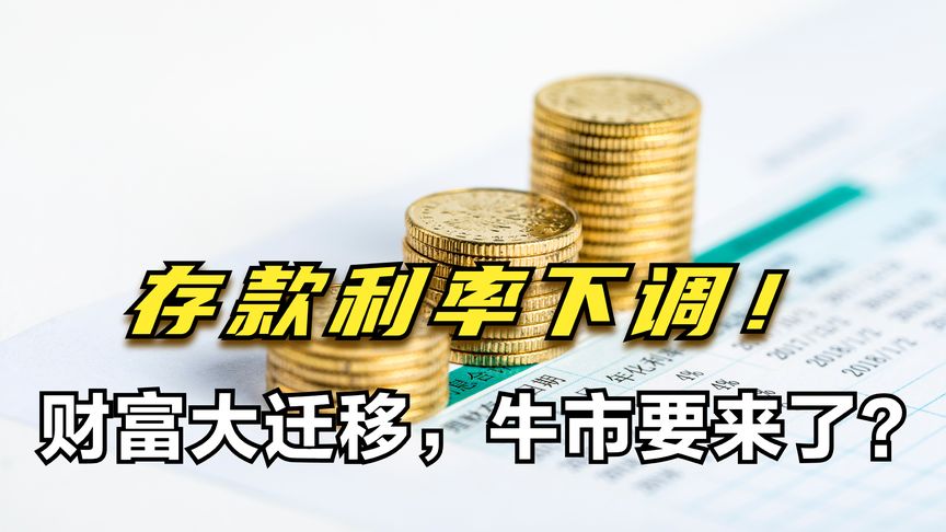 多家银行下调存款利率!大额存单额度告急,3年3.15%成抢手货?