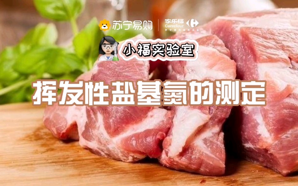 小福实验室之挥发性盐基氮的测定