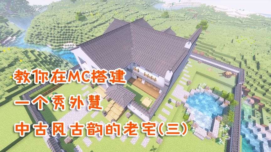 我的世界建筑38:教你在MC搭建一个秀外慧中古风古韵的老宅(三)