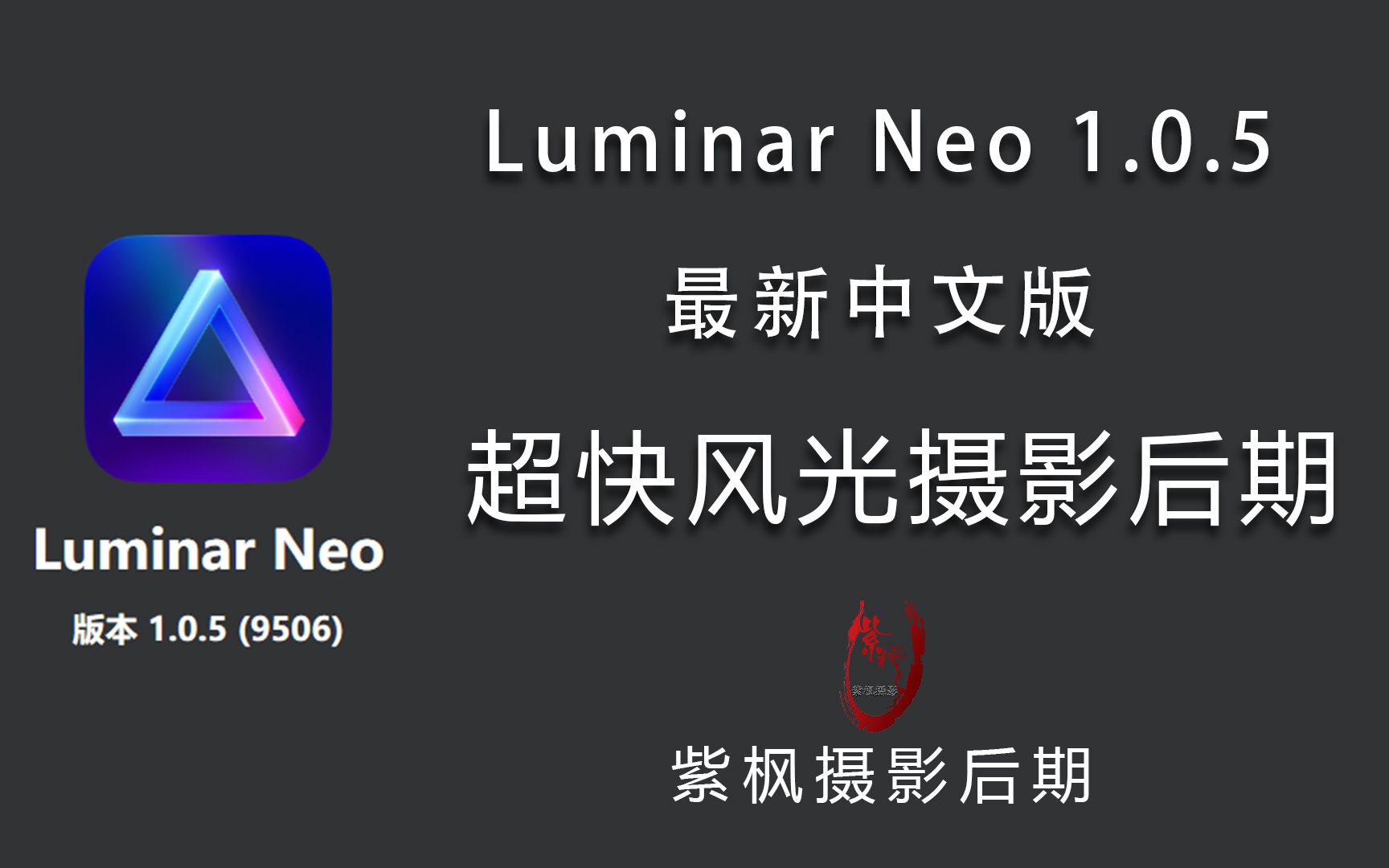 超快速风光摄影后期修图实例教程 Luminar Neo 1.0.5 最新中文版