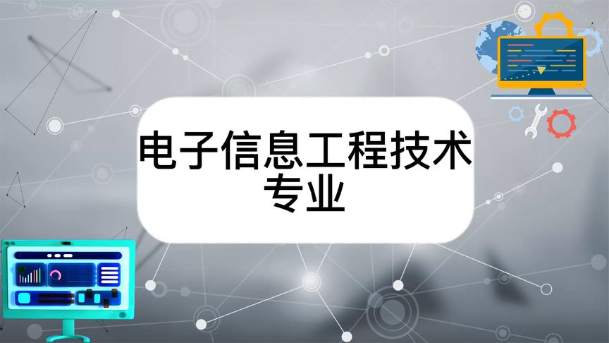 电子信息工程技术专业