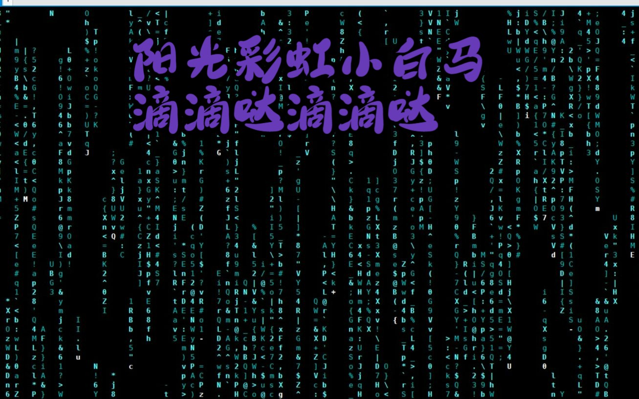 做linux代码雨 | 新年换屏保