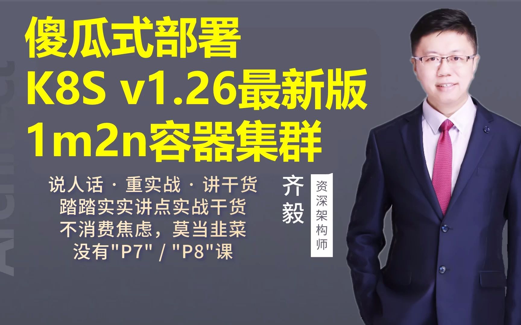 【IT老齐261】傻瓜式部署K8S v1.26最新版容器集群