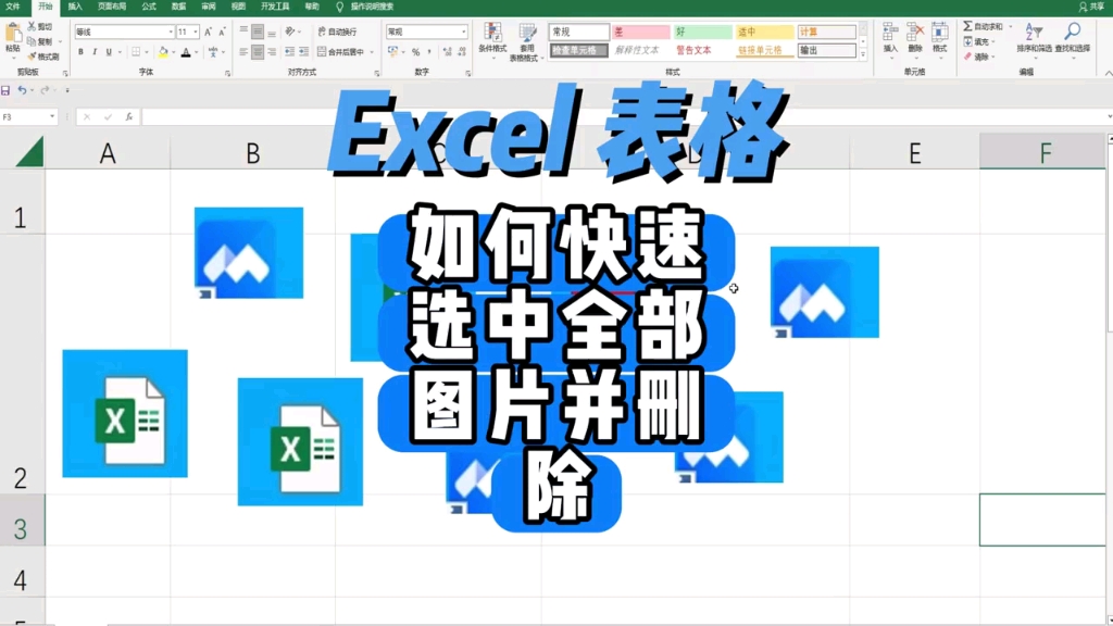 Excel表格如何快速选中全部图片并删除