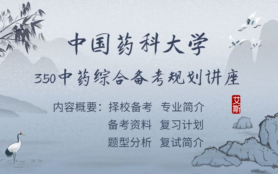24中国药大考研讲座——350中药专业综合全流程备考规划(考研小白...